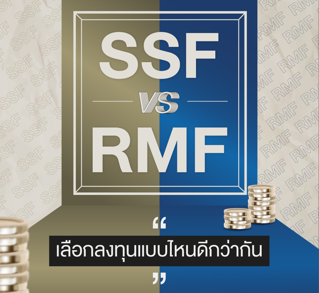 Investor Guide : SSF vs RMF เลือกลงทุนแบบไหนดีกว่ากัน | บริษัทหลักทรัพย์ กรุงศรี จำกัด (มหาชน ...