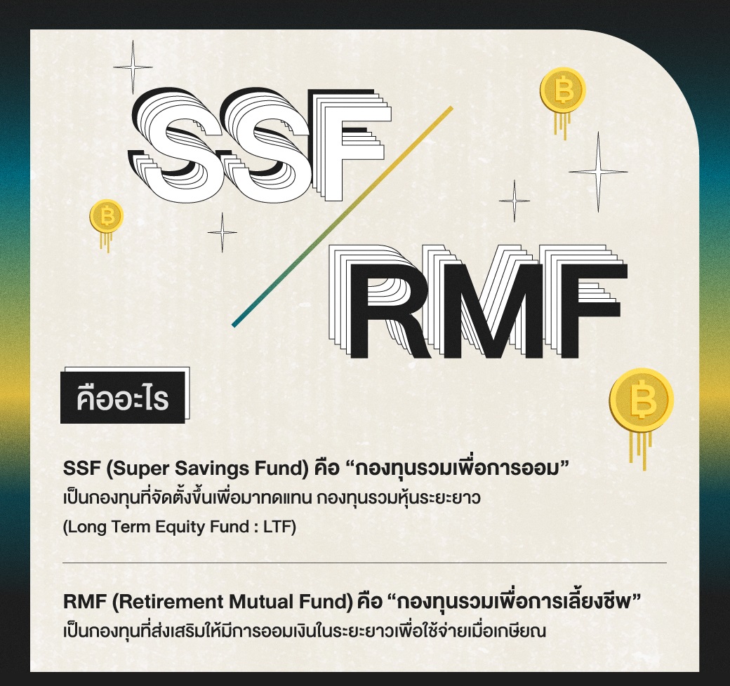Investor Guide : เตรียมตัวก่อนเริ่มต้นลงทุนใน SSF/RMF กับ สิ่งที่คุณควร ...