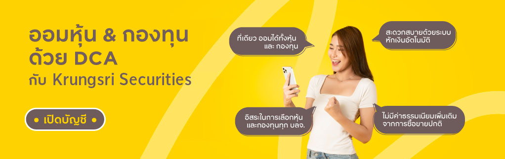 บริการ Stock DCA | บริษัทหลักทรัพย์ กรุงศรี จำกัด (มหาชน) – Krungsri Securities